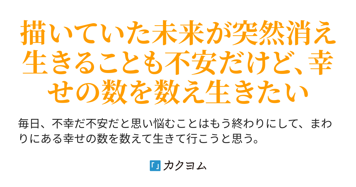 幸せの数を数えて生きていこう（あきこ） カクヨム