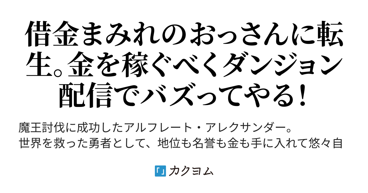 魔王を倒し世界を救った勇者、異世界(日本)のおっさんに転生する(岡本剛也) カクヨム