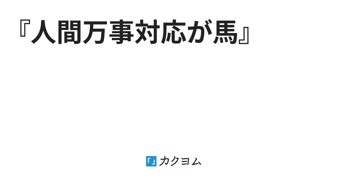 『人間万事対応が馬』（やましん（テンパー）） カクヨム