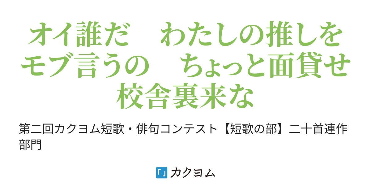 推しに狂ったオタク短歌 二十首連作(折上莢) カクヨム