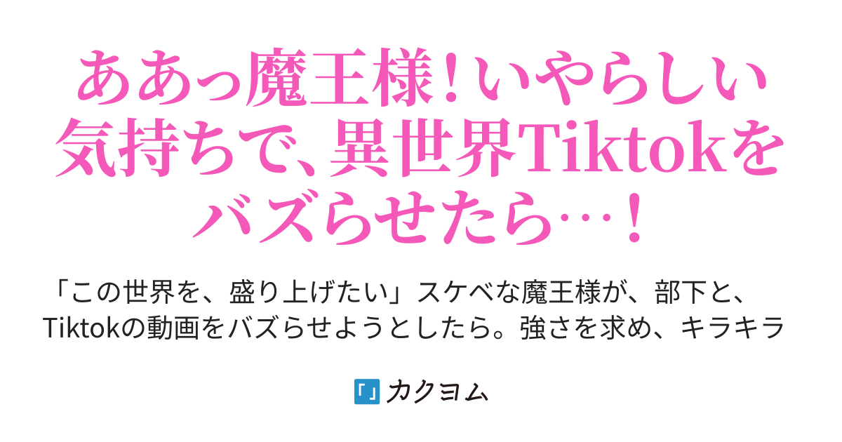 下心あるスケベな魔王様が、異世界tiktokにチャレンジ！星が輝き、大バズリだぜ！（冒険者たちのぽかぽか酒場） カクヨム
