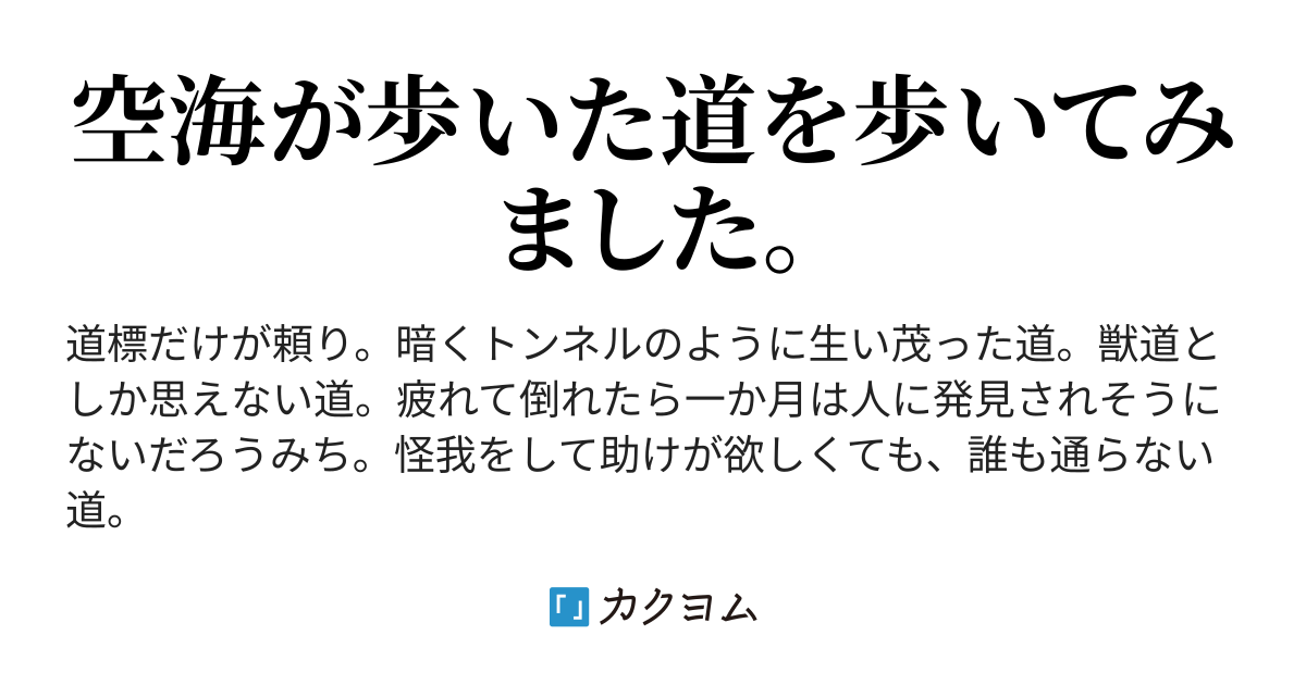 リフレッシュ休暇はお遍路しよう（八無茶） カクヨム