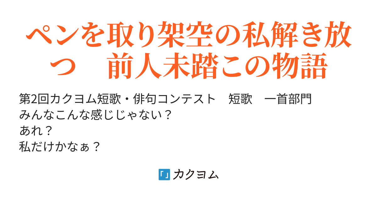 物書きと言うには浅き歴なれど 綴る輩は胸張り名乗れ! ひとりごちる【第2回カクヨム短歌・俳句コンテスト】短歌の部(にわ冬莉) カクヨム