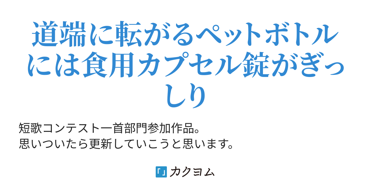 第2回カクヨム短歌･俳句コンテスト短歌の部（海音まひる） カクヨム