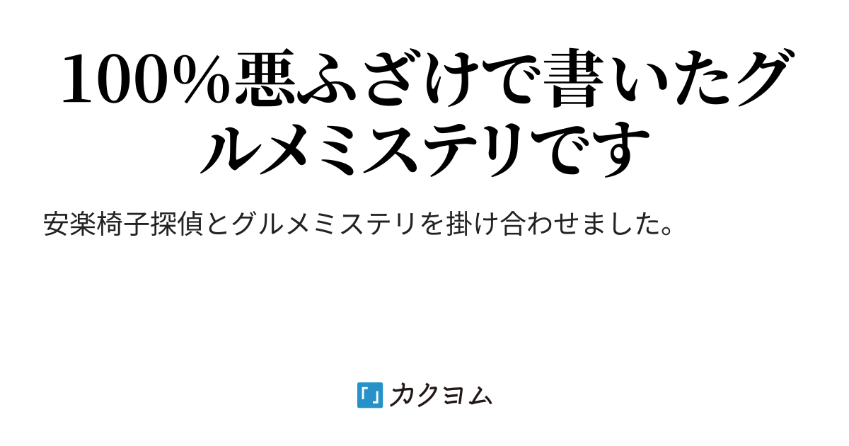 居酒屋探偵・サムライ （居石入魚） カクヨム