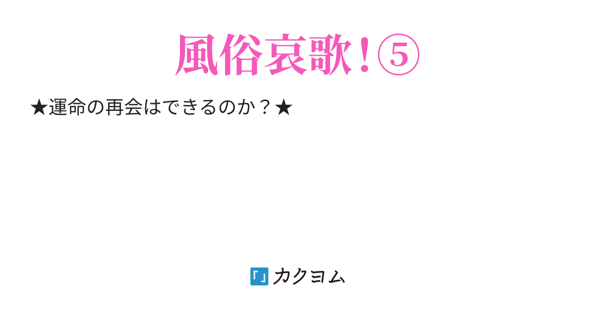 僕と風俗嬢!⑤(崔 梨遙(再)) カクヨム