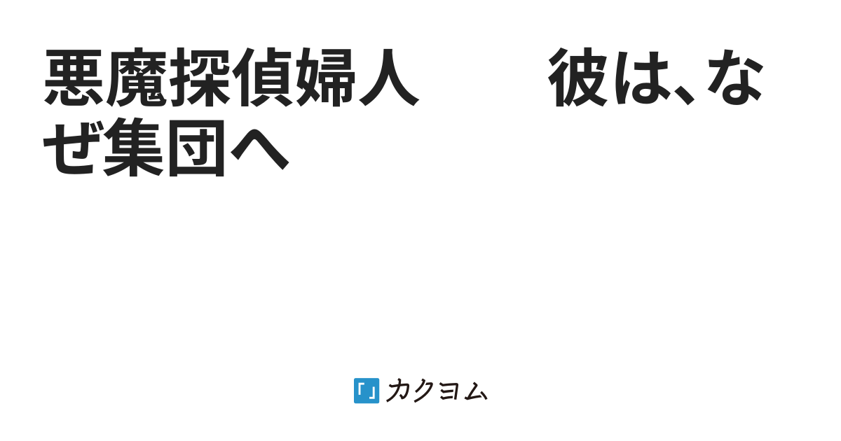 悪魔探偵婦人 彼は、なぜ集団へ（稲生 達郎） カクヨム