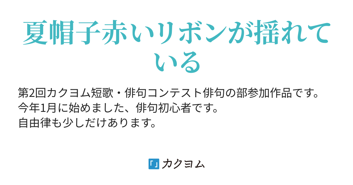 第2回カクヨム短歌・俳句コンテスト俳句の部（夢月みつき） カクヨム