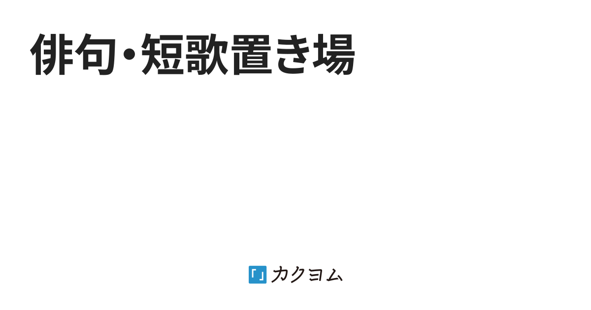 俳句・短歌置き場(水落めい) カクヨム