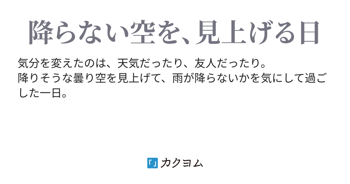雨、降りそうで(麗 音) カクヨム