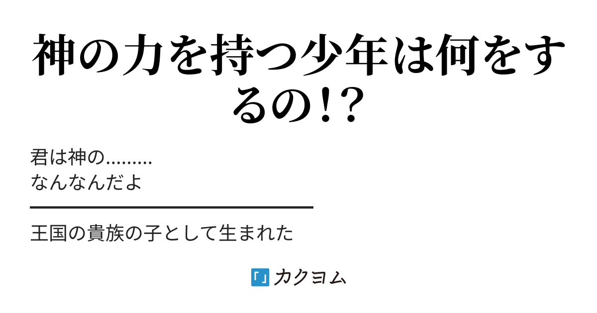 神の後継者なので神の後始末をしますなんでしないといけないの?(楽しいよ) カクヨム