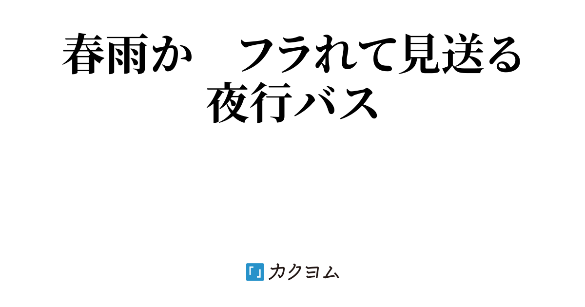雪だるま 誰かと作った 記憶なし 第2回カクヨム短歌・俳句コンテスト俳句の部（むだい） カクヨム