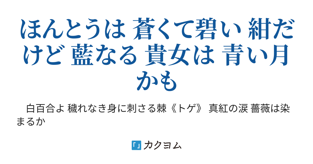 さよならを告げず 歌って 見送って またね 手を振り 笑顔で はなむけ 月の青さを知る夜に【短歌集】(結音(yuine)) カクヨム