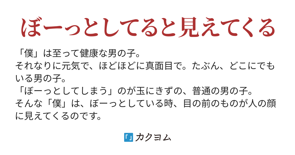 人の顔（長船 改） カクヨム