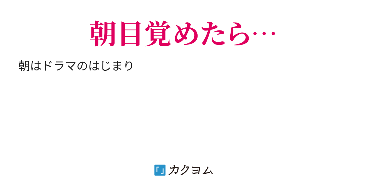 【遊びある人生】ぬくもる朝（ 行雲 ） カクヨム