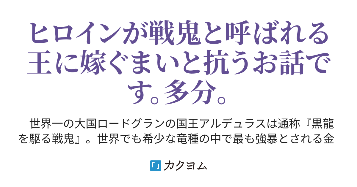 女騎士団長は戦鬼の生贄になるつもりはない（雪兎（キヨト）） カクヨム