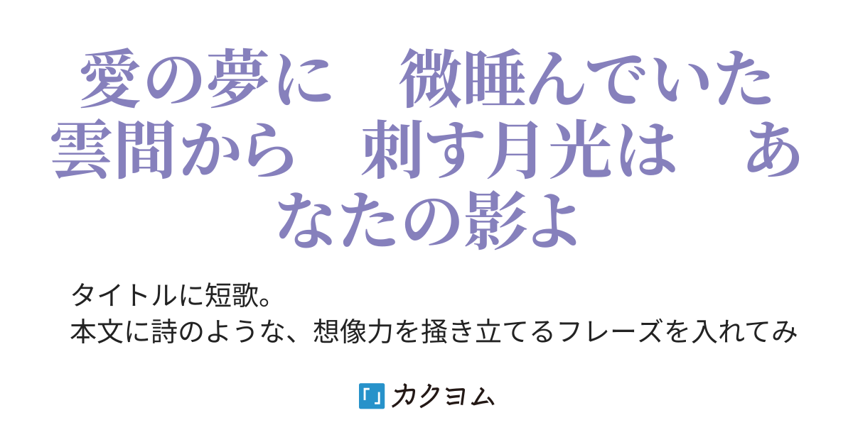 短歌 第2回カクヨム短歌・俳句コンテスト短歌の部（戦徒 常時） カクヨム