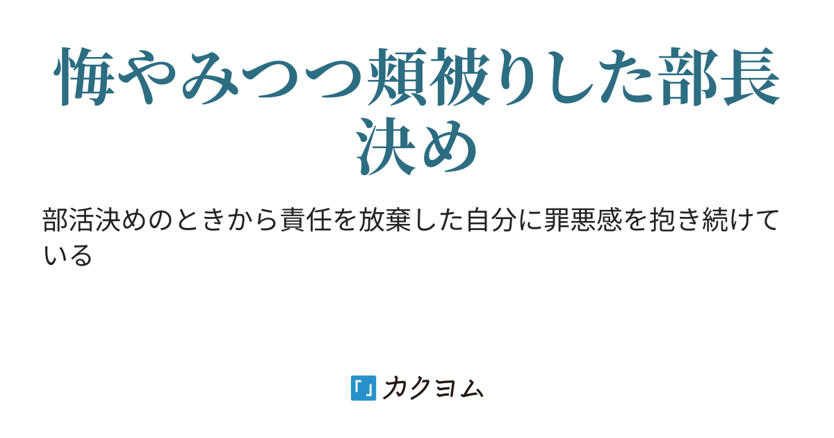 悔やみつつ頬被りした部長決め（テトラチオン） カクヨム