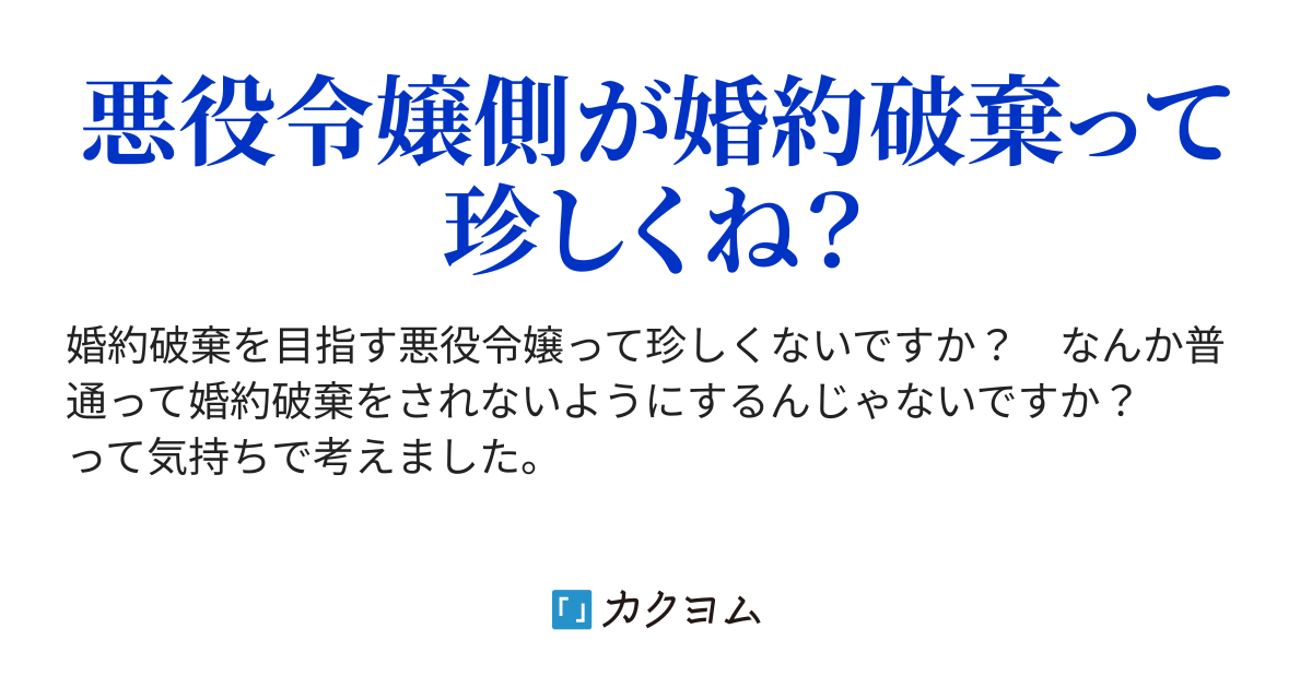 令嬢転生 〜転生した時に得たチートのせいで悪役令嬢になってしまいましたがスローライフを目指します〜 （黒犬狼藉） カクヨム