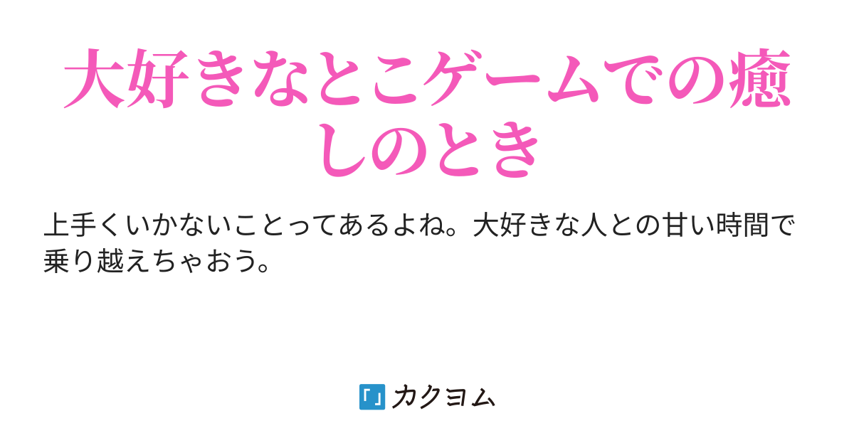 大好きなとこゲームでの癒しのとき(幸せ色に♪ 🌈) カクヨム