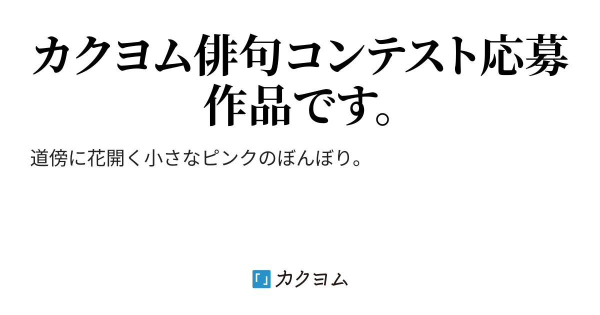 第2回カクヨム短歌・俳句コンテスト俳句の部（吾妻栄子） カクヨム