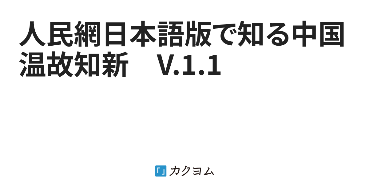 人民網日本語版で知る中国 温故知新 V11（masatohiraguri） カクヨム