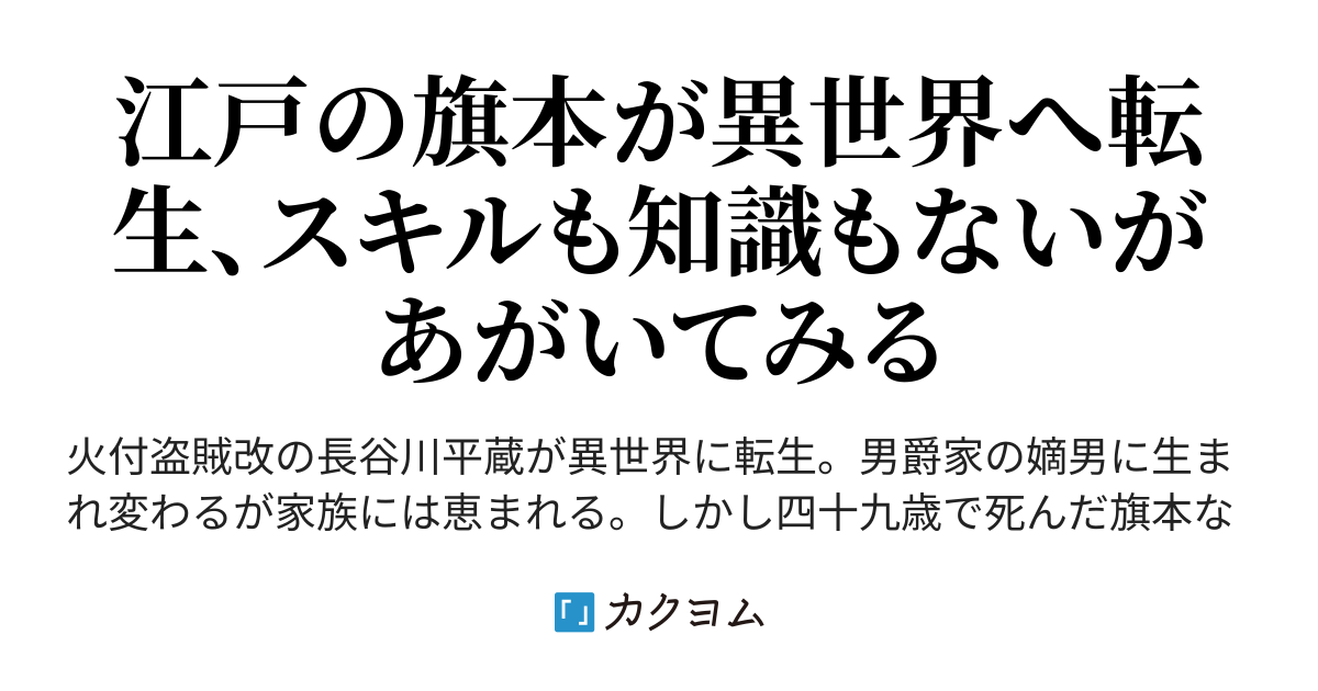 火付盗賊改のお頭、異世界に転生す。旗本だったから令和の知識はないし智異徒も須気留も使えない。俺ってもう詰んでる!(sankichi