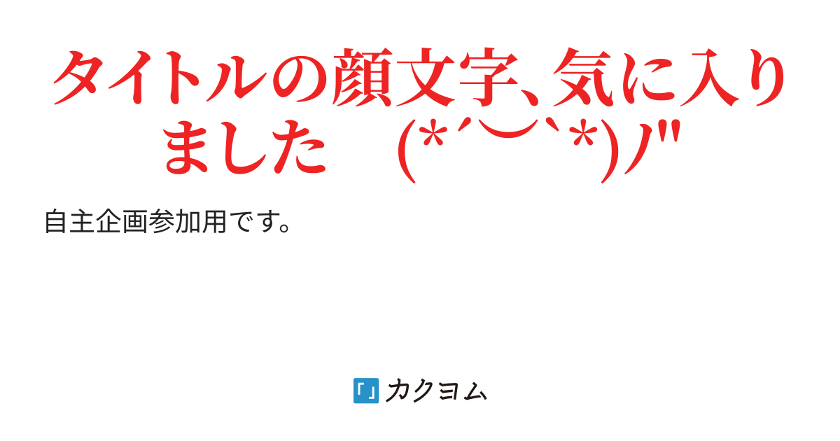 【自主企画用】あなたの執筆環境を教えてください´︶`ノ(雨宮 徹) カクヨム
