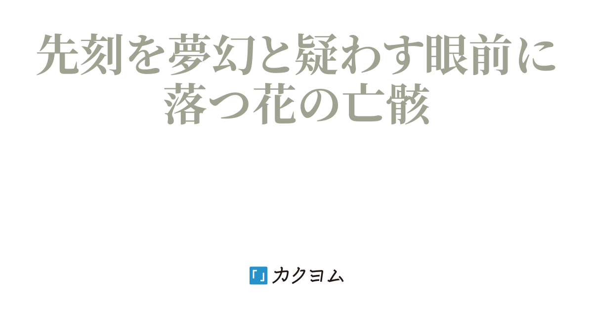 第2回カクヨム短歌・俳句コンテスト短歌の部（降星灰夜） カクヨム