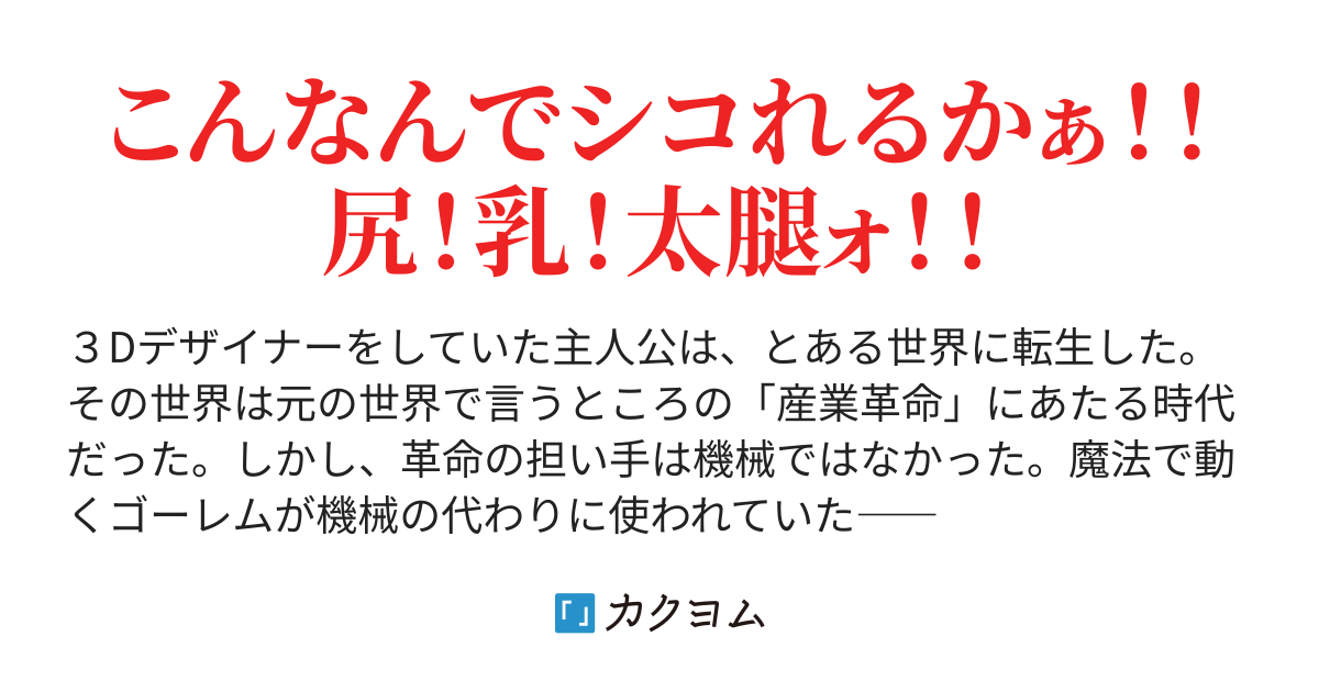 ガラテア・コンプレックス 転生した3dデザイナーは異世界ゴーレムを「盛り」続ける!(ねくろん@カクヨム) カクヨム