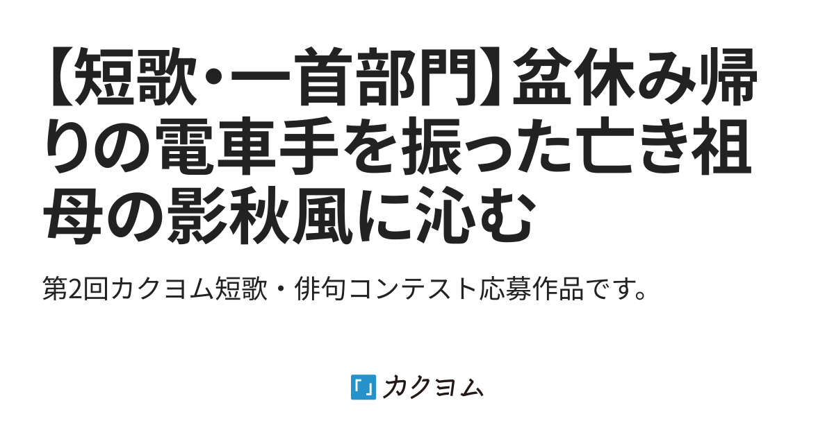 【短歌・一首部門】盆休み帰りの電車手を振った亡き祖母の影秋風に沁む(葉方萌生) カクヨム