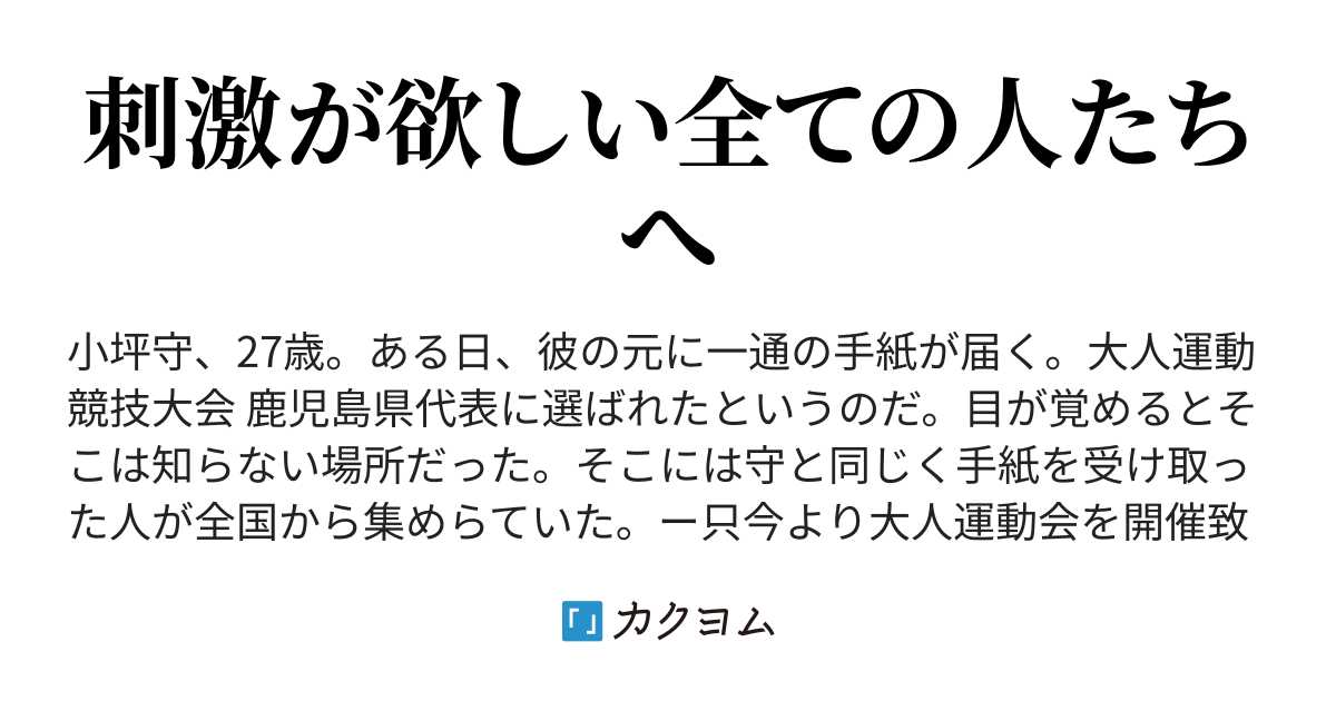大人運動会（かっぱやき） カクヨム