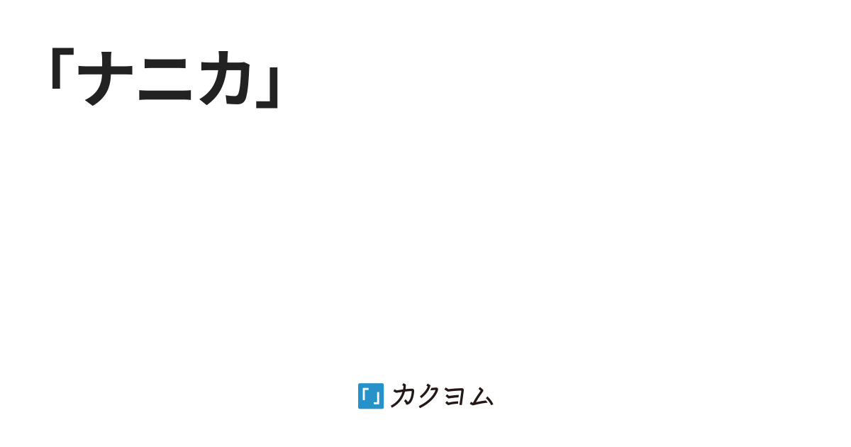 「ナニカ」(kizumi77) カクヨム