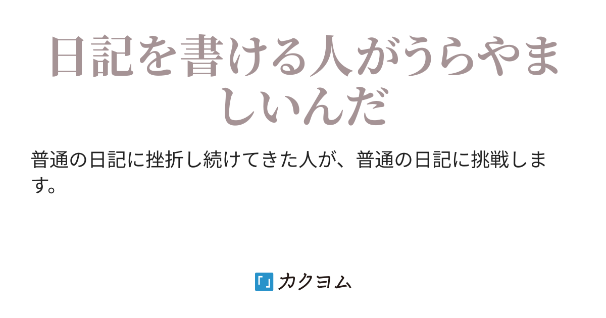 日記を書いてみたい人の日記（清水らくは） カクヨム