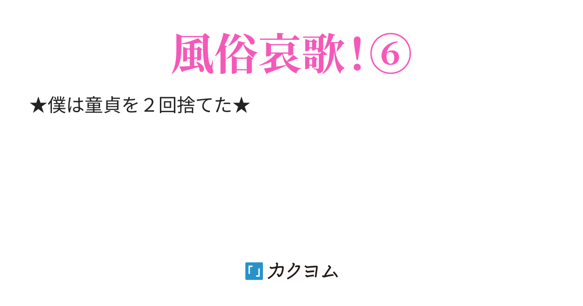 僕と風俗嬢！⑥（崔 梨遙（再）） カクヨム