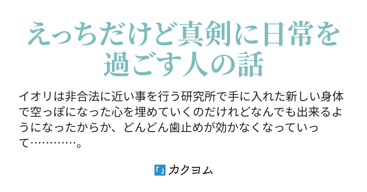 イオリの非日常(クロツミ) カクヨム