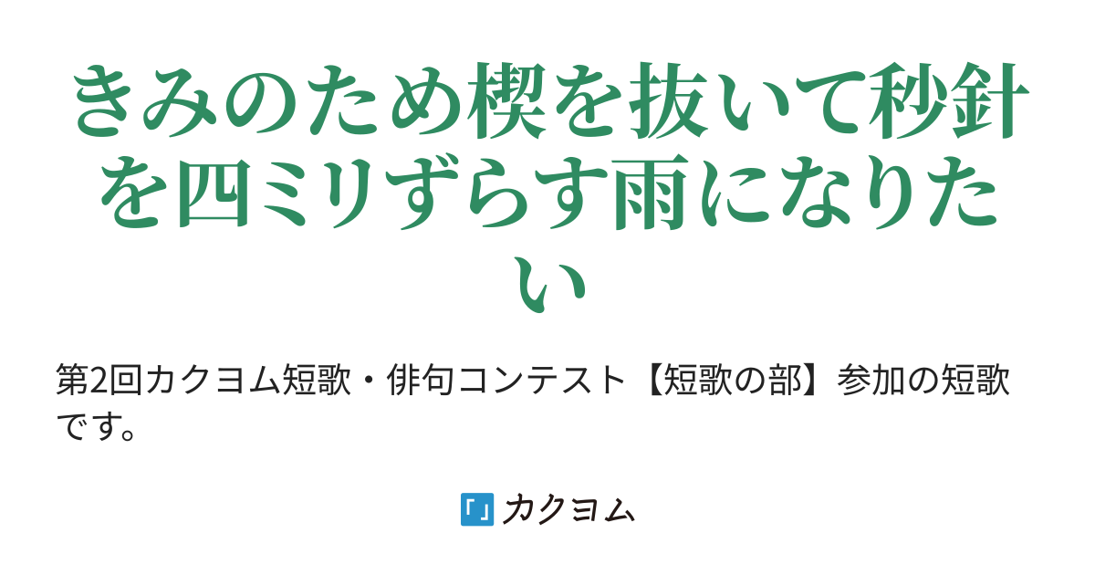 第2回カクヨム短歌・俳句コンテスト【短歌の部】（戸田静） カクヨム