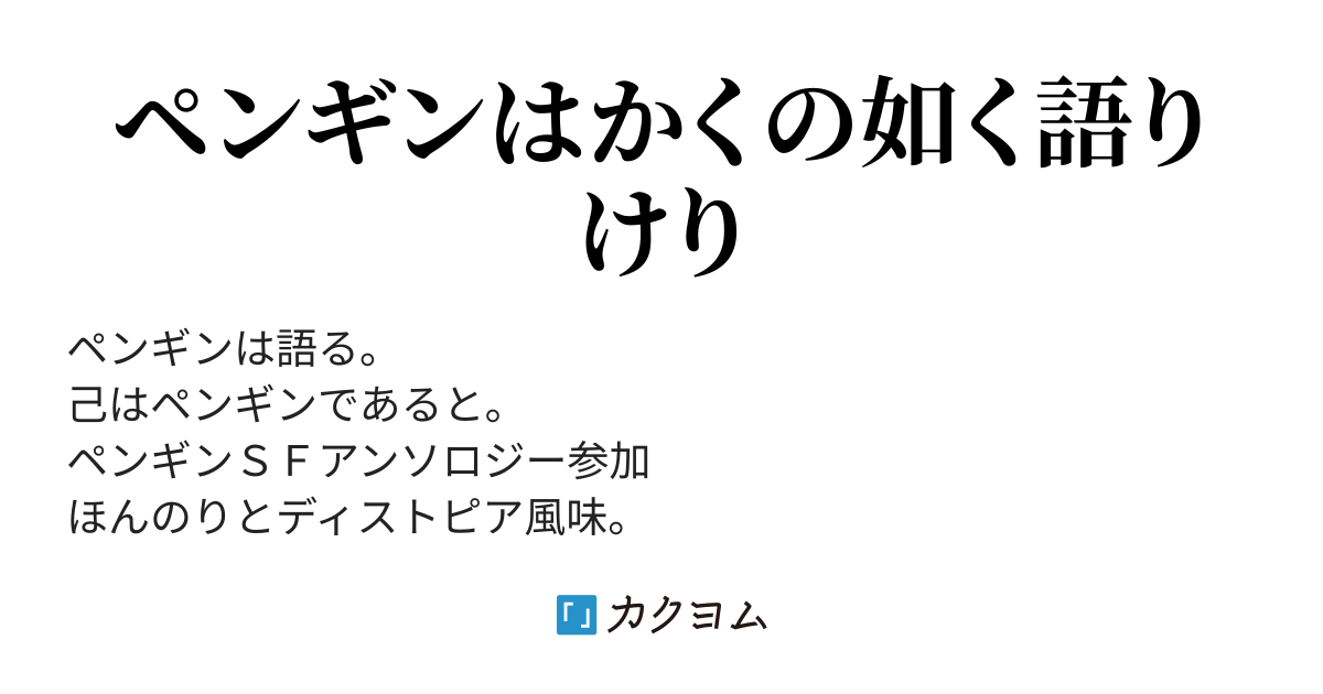 我輩はペンギンである(此木晶しょう) カクヨム