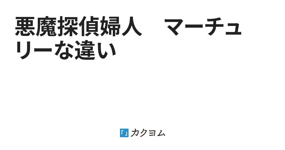 悪魔探偵婦人 マーチュリーな違い(稲生 達郎) カクヨム
