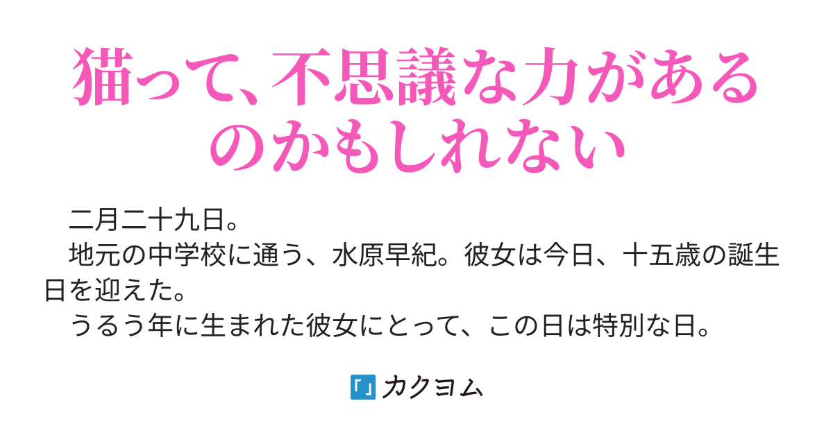 一匹の白い猫に招かれて（北條院 雫玖） カクヨム