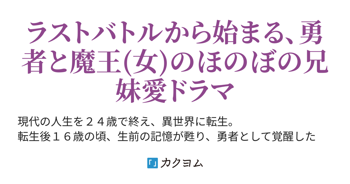 「世界の半分をお前にやろう」と女魔王に言われて、勇者として兄としてオレは(茉森 晶) カクヨム
