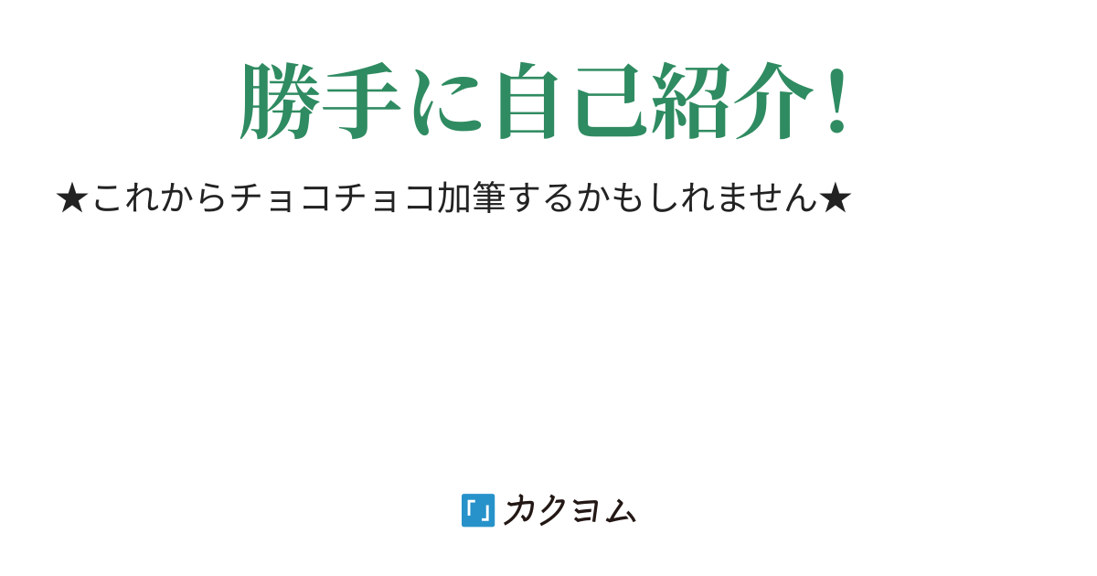 頼まれてもいないのに自己紹介したくなりました！（崔 梨遙（再）） カクヨム