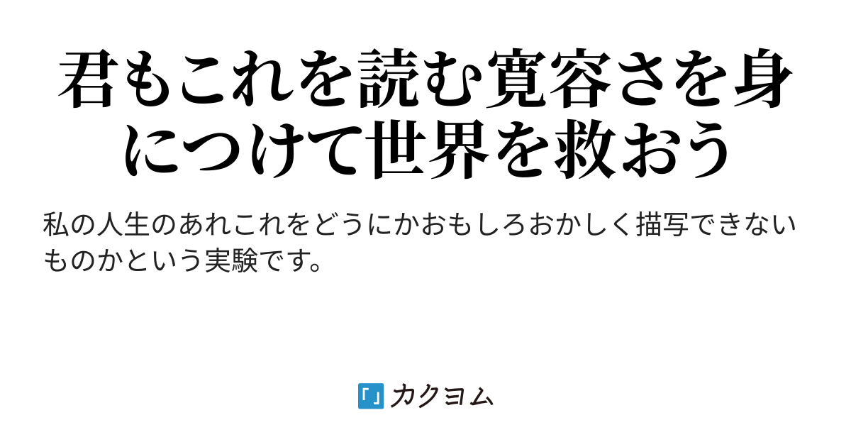 そこらのおっさんの日記を読む寛容さが世界を救うと思うのです（坂上向） カクヨム
