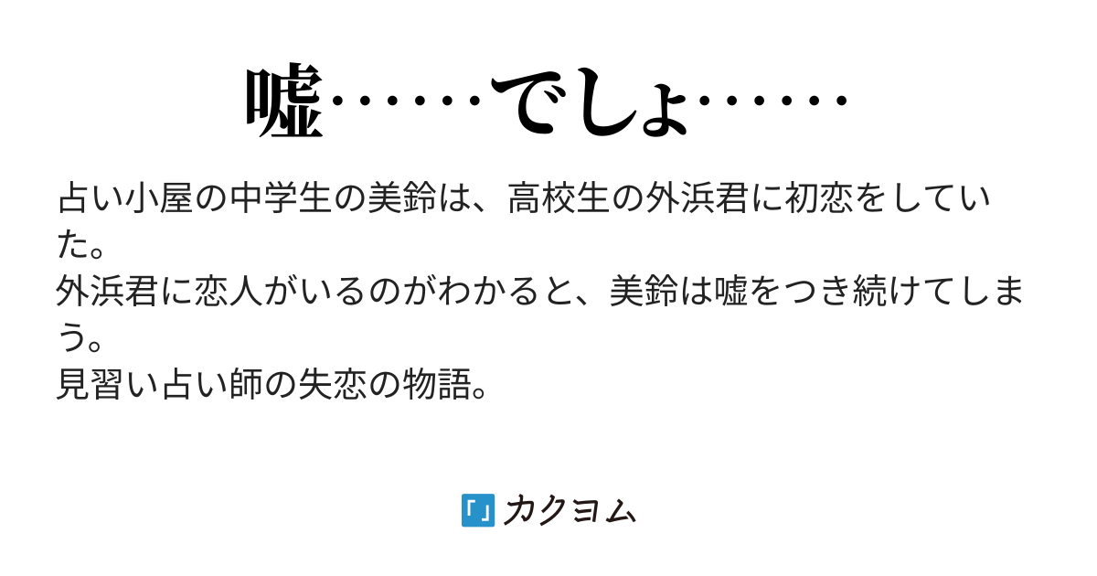 水晶玉とシャボン玉（主道 学） カクヨム