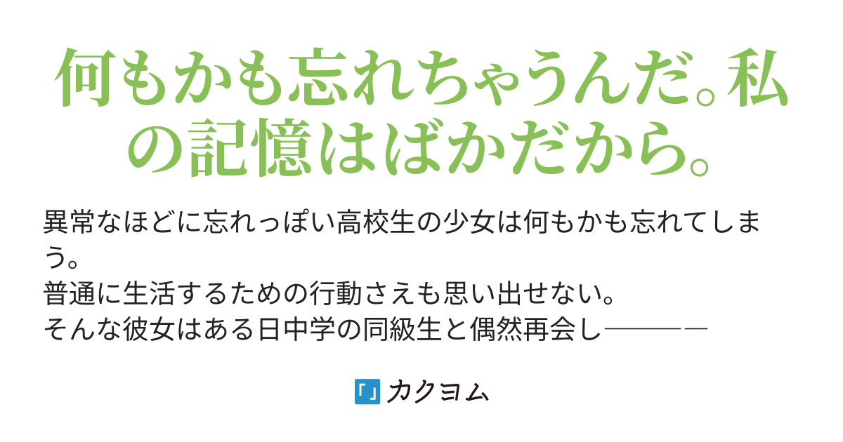 私の記憶はばかだから（冷田かるぼ） カクヨム