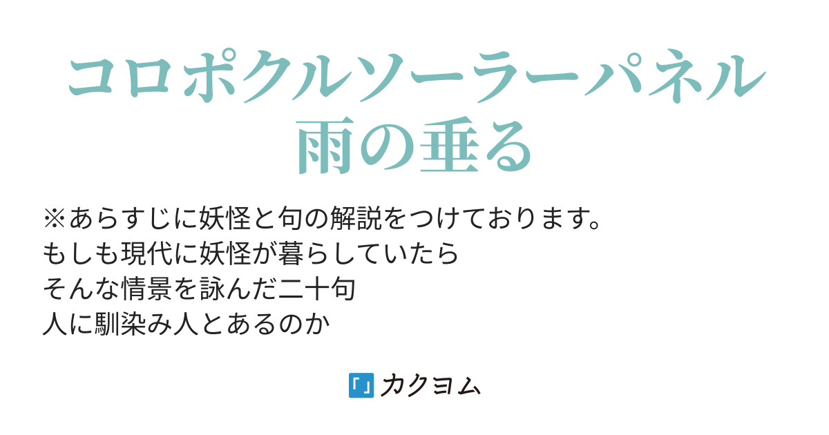 第2回カクヨム短歌・俳句コンテスト二十句部門現にあやかしみたり（花沫雪月🌸 🌒） カクヨム