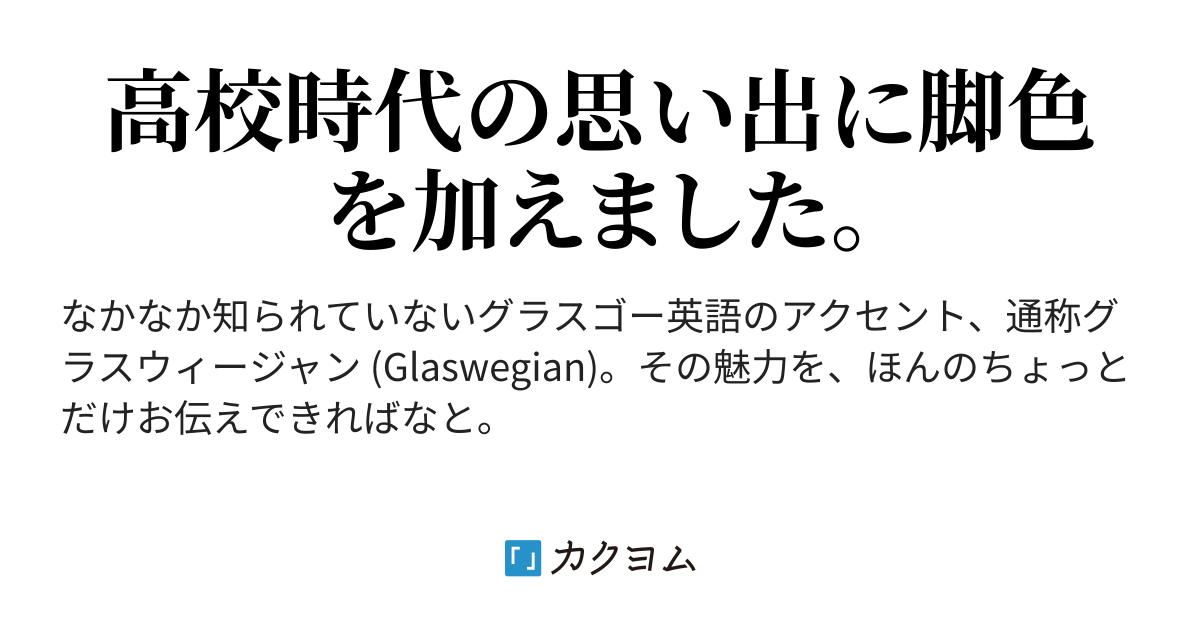 グラスゴーから花束を（博雅（ひろまさ）） カクヨム