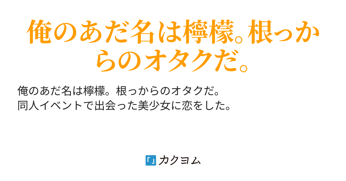 檸檬(時輪めぐる) カクヨム