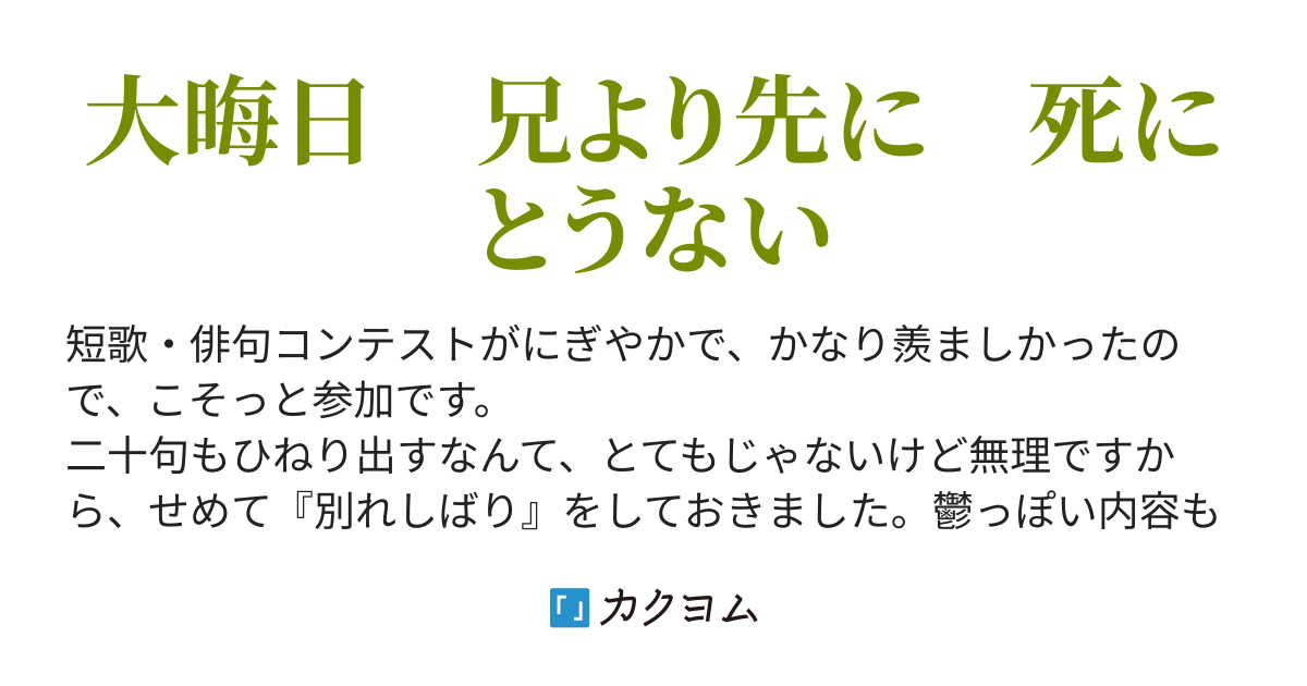 別れ俳句、いくつか(ひぐらし ちまよったか) カクヨム