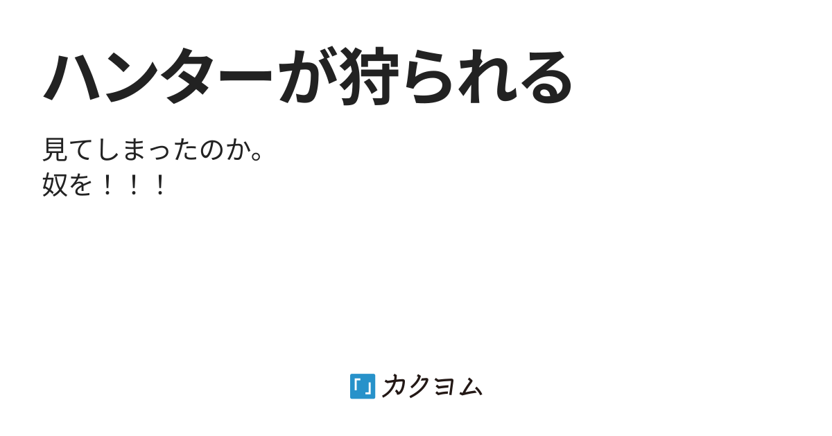 ハンターが狩られる(釣ール) カクヨム